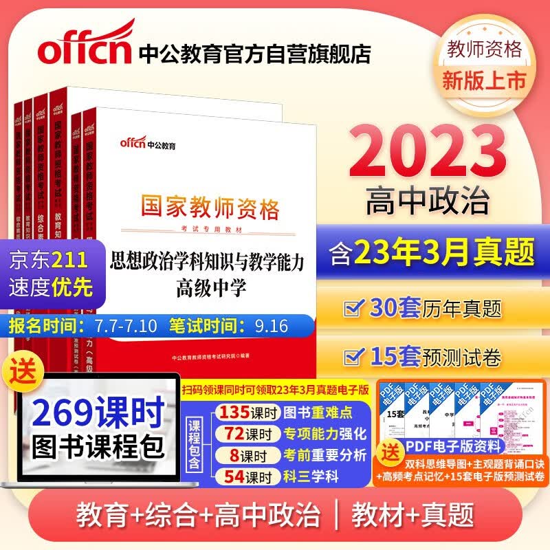中公教育2023国家教师资格证考试高中思想政治：教育+教育历年+综合+综合历年+政治学科+政治历年共6本
