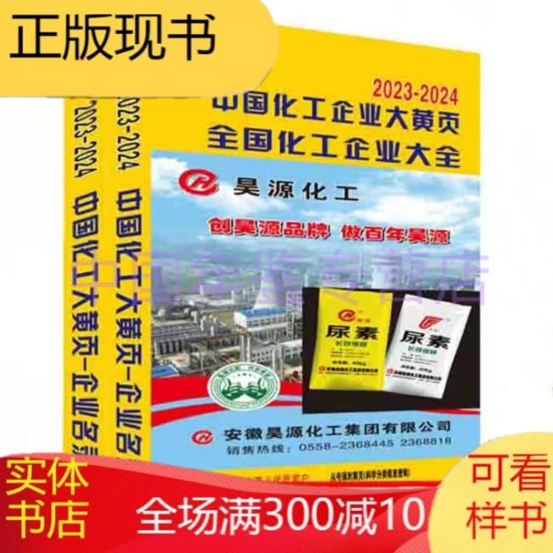 中国化工企业大黄页/全国化工企业大全2023-2024（名录大全、电话号簿、电话本）