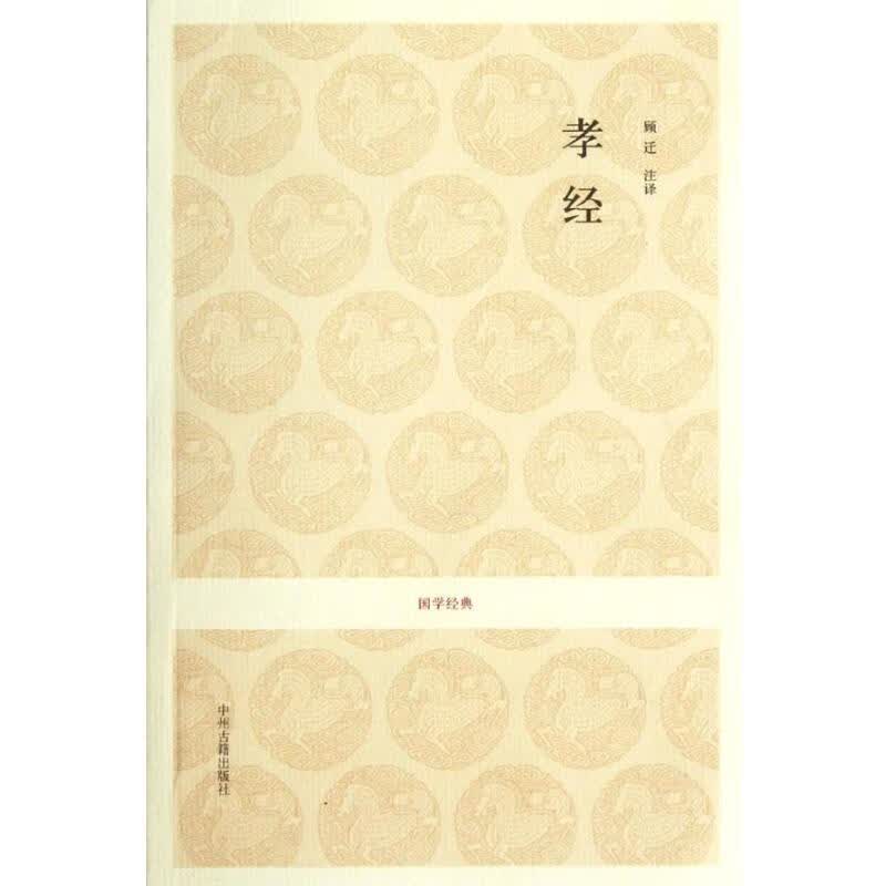 孝经 顾迁注译