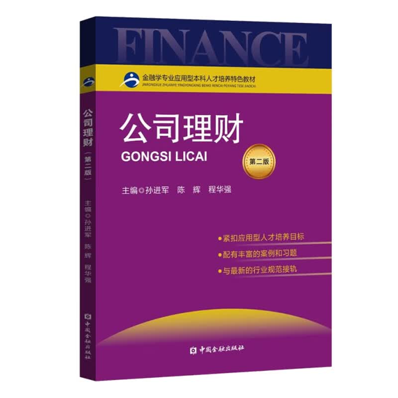 公司理财 第二版 孙进军 等 中国金融出版社