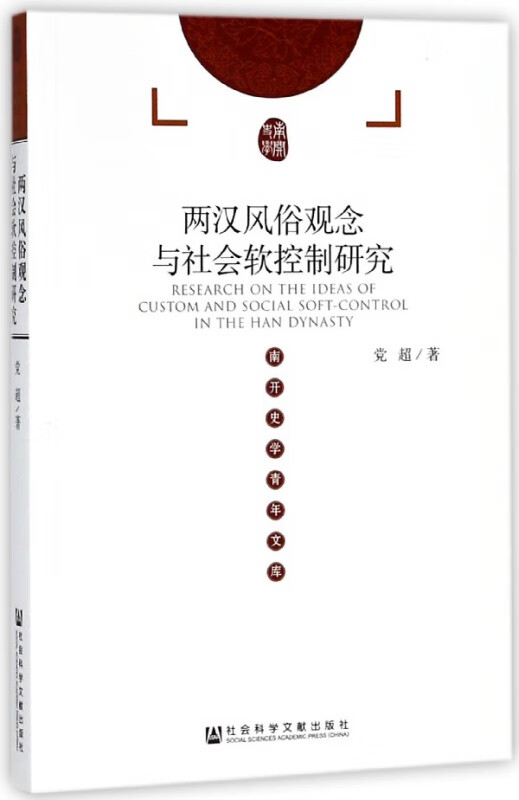 两汉风俗观念与社会软控制研究/南开史学青年文库