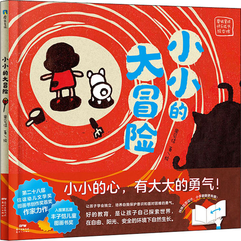小小的大冒险
