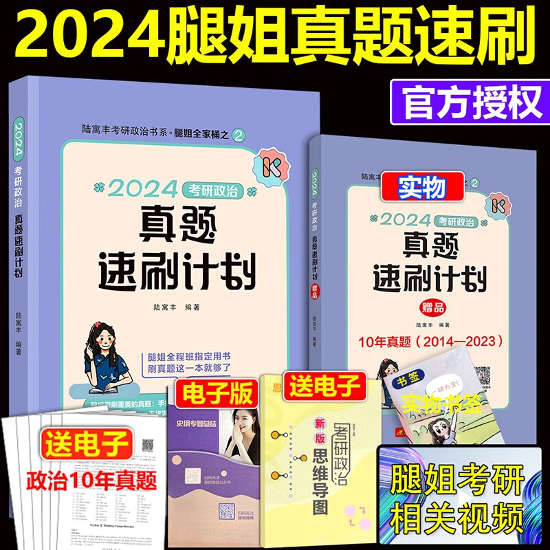 现货速发】2024腿姐陆寓丰考研政治真题真讲腿姐十年真题全解 24考研政治101历年真题真题真讲 2024腿姐真题真讲