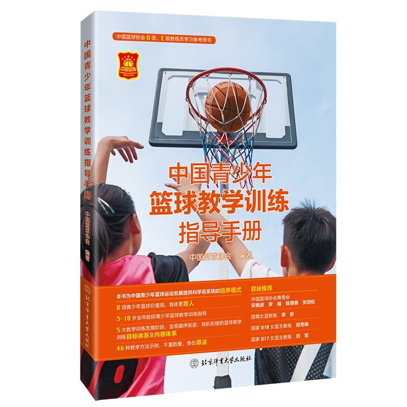 中国青少年篮球教学训练指导手册 中国篮球协会 北京体育大学出版社