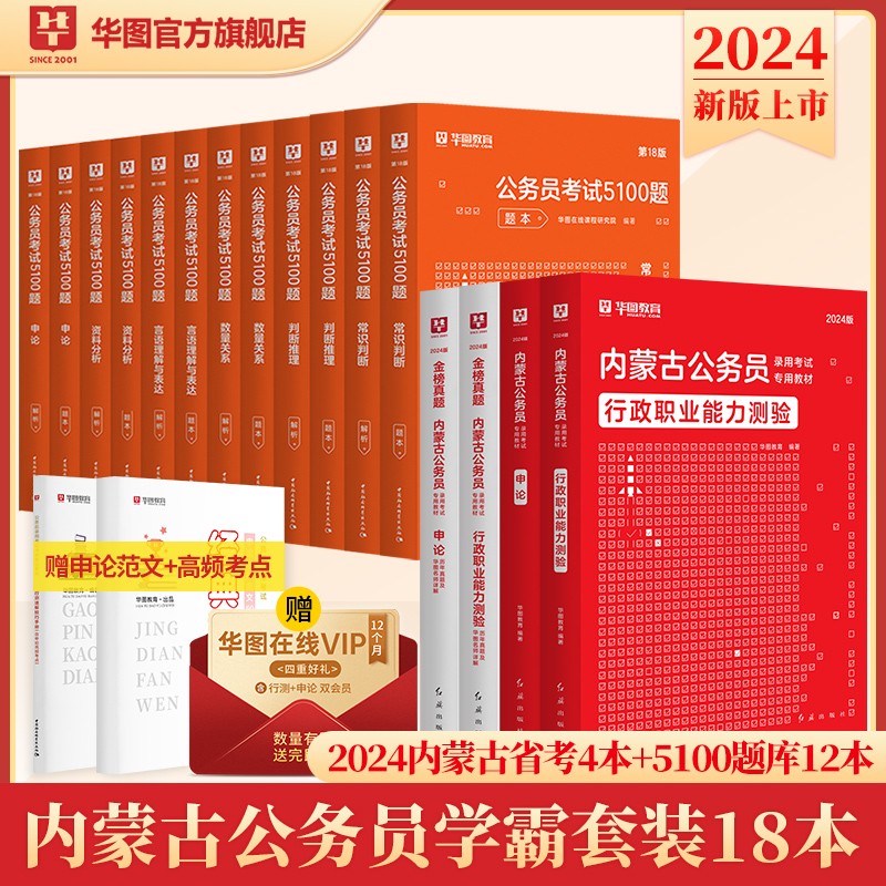 内蒙古公务员2024新版】华图内蒙古公务员考试教材2024年省考用书行测申论历年真题试卷公安招警内蒙古公务员考试用书2024省考区考 【教材+真题+5100题】16本