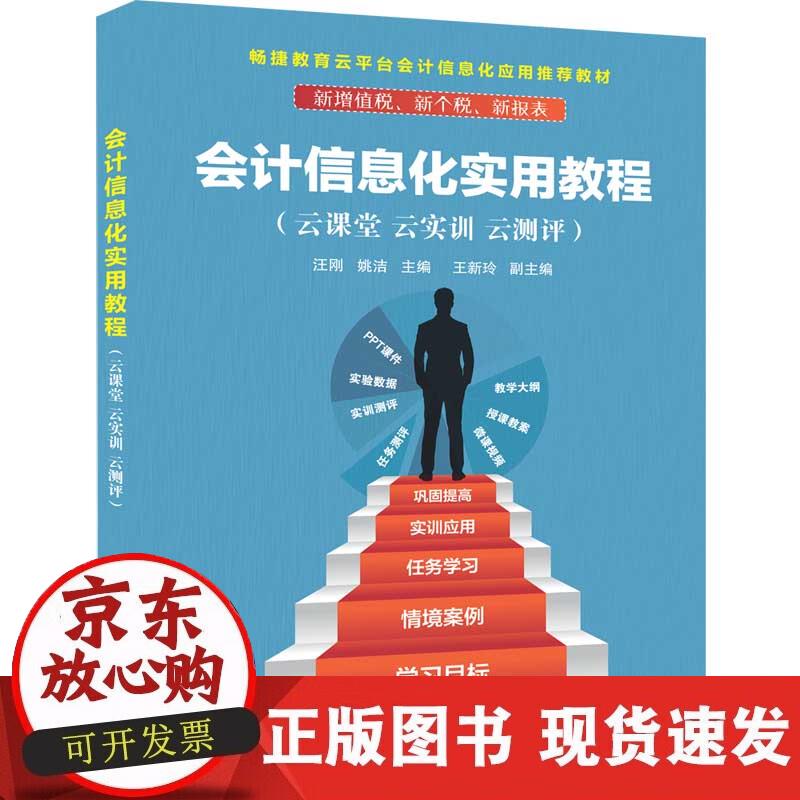 【现货】会计信息化实用教程（云课堂 云实训 云测评）