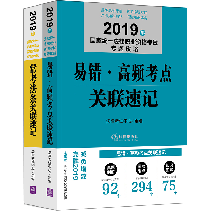 备考2020司法考试2019 国家统一法律职业资格考试：专题攻略·易错高频考点+常考法条（全2册）