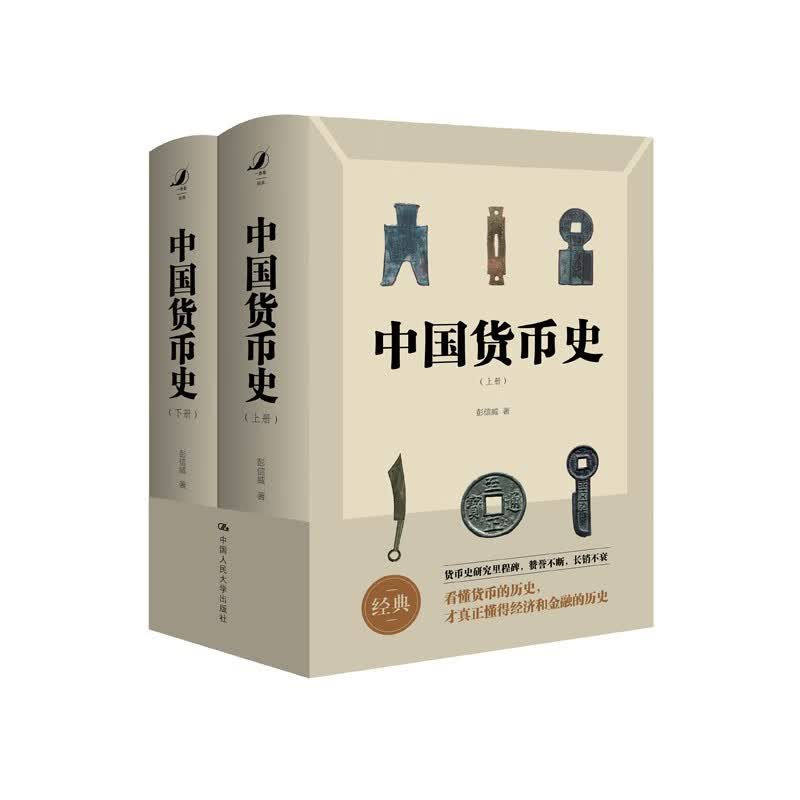 【人大社直营】《中国货币史》（全两册）/彭信威