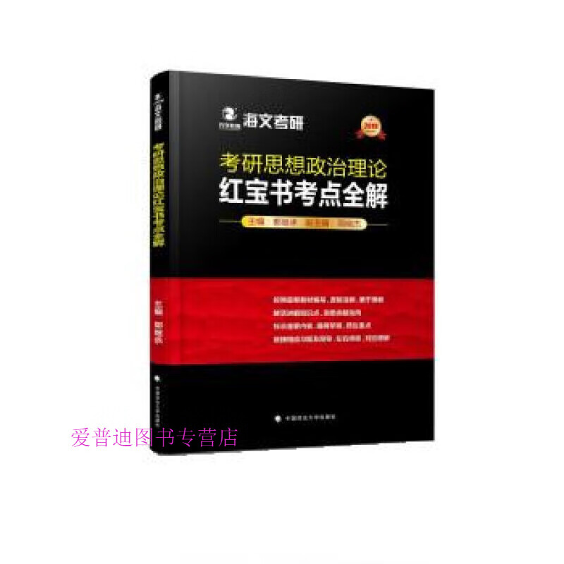 2019 考研思想政治理论 考点全解 郭继承【，放心购买】