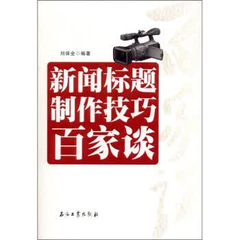 新闻标题制作技巧百家谈 刘保全 著