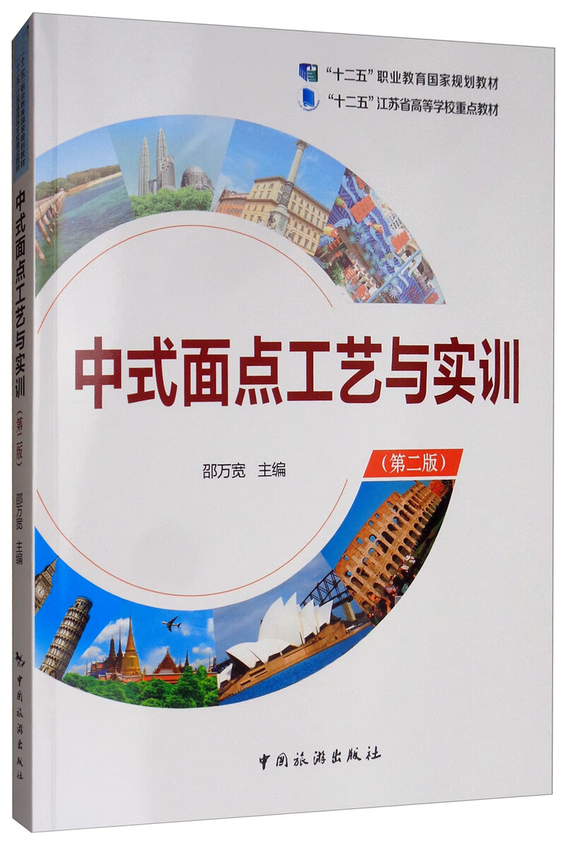 中式面点工艺与实训/“十二五”职业教育国家规划教材