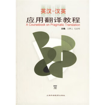 英汉·汉英应用翻译教程