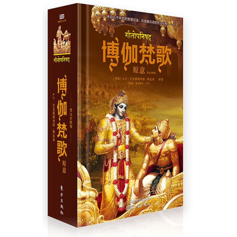 现货 《博伽梵歌原意》  东方出版社