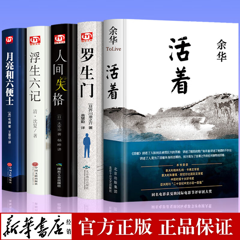 新书 全5册 活着 余华+人间失格+浮生六记+月亮与六便士+罗生门无删减毛姆沈复太宰治余华的书籍作品原著文学小说