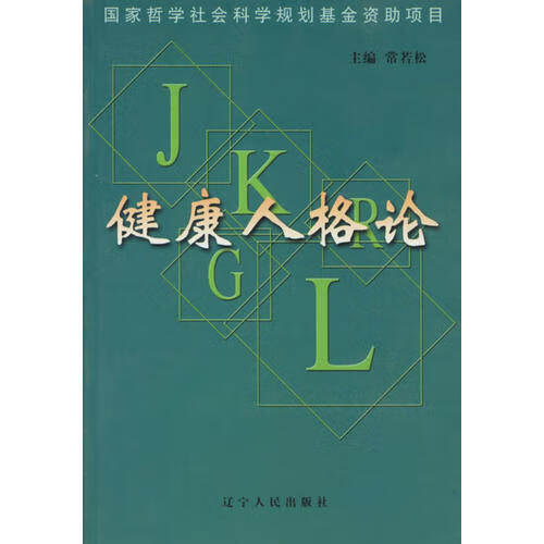 健康人格论【好书】