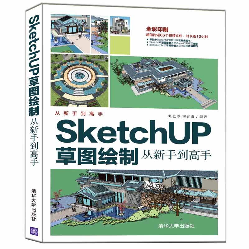 SketchUP草图绘制从新手到高手 草图大师书籍sketchup2020从入门到精通草图绘制各项功能和应用技巧零基础教程书籍su软件教程