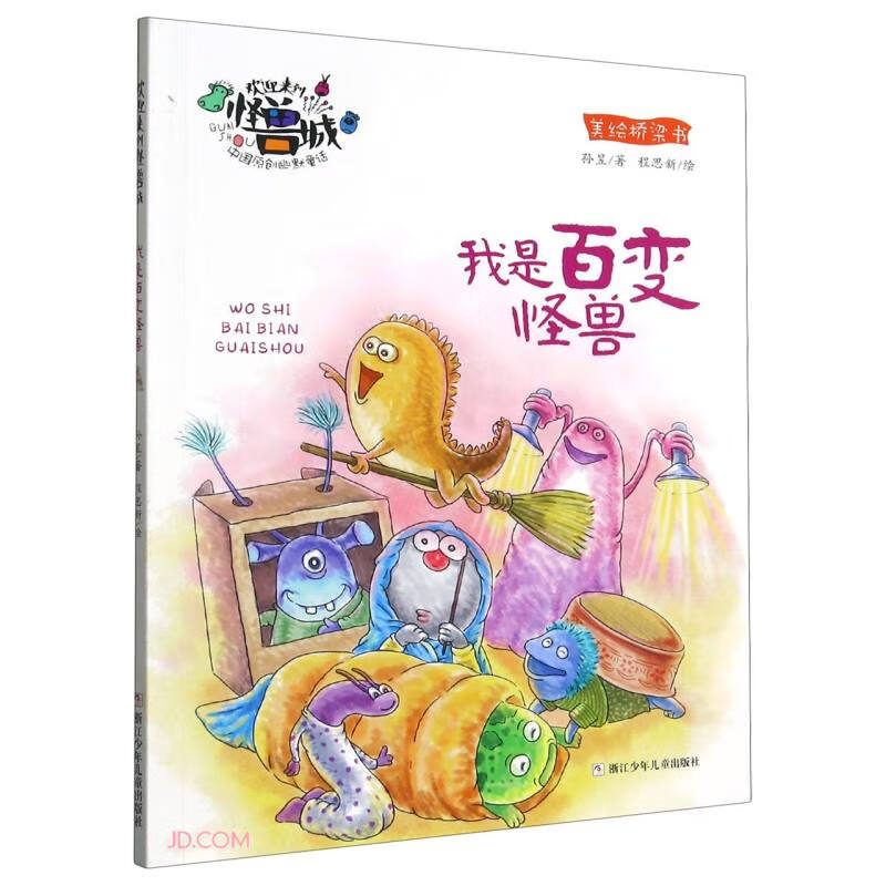 我是百变怪兽(美绘桥梁书)/欢迎来到怪兽城