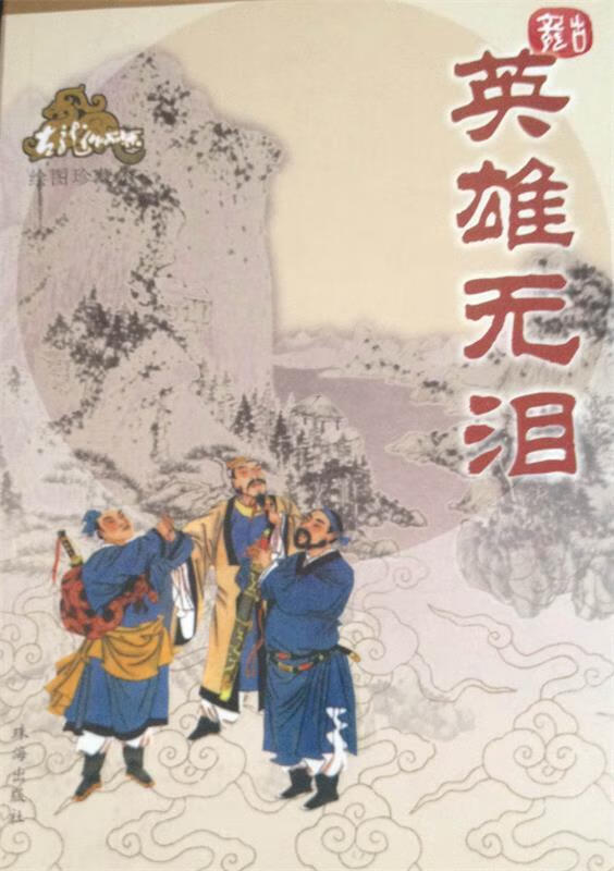 英雄无泪