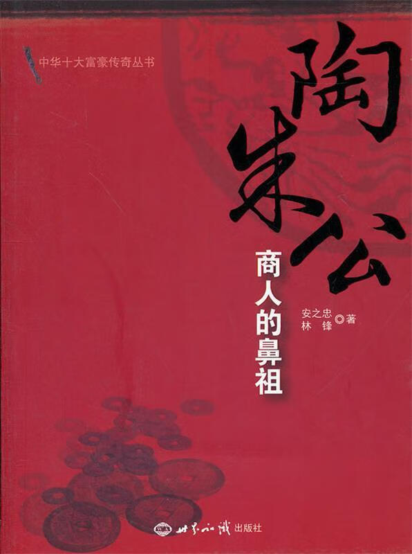 陶朱公:商人的鼻祖【好书，下单速发】