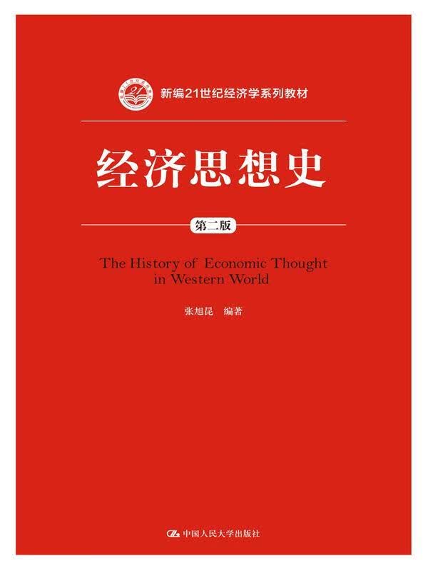 经济思想史-第二版