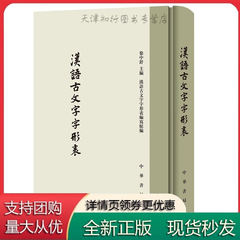 汉语古文字字形表（精）