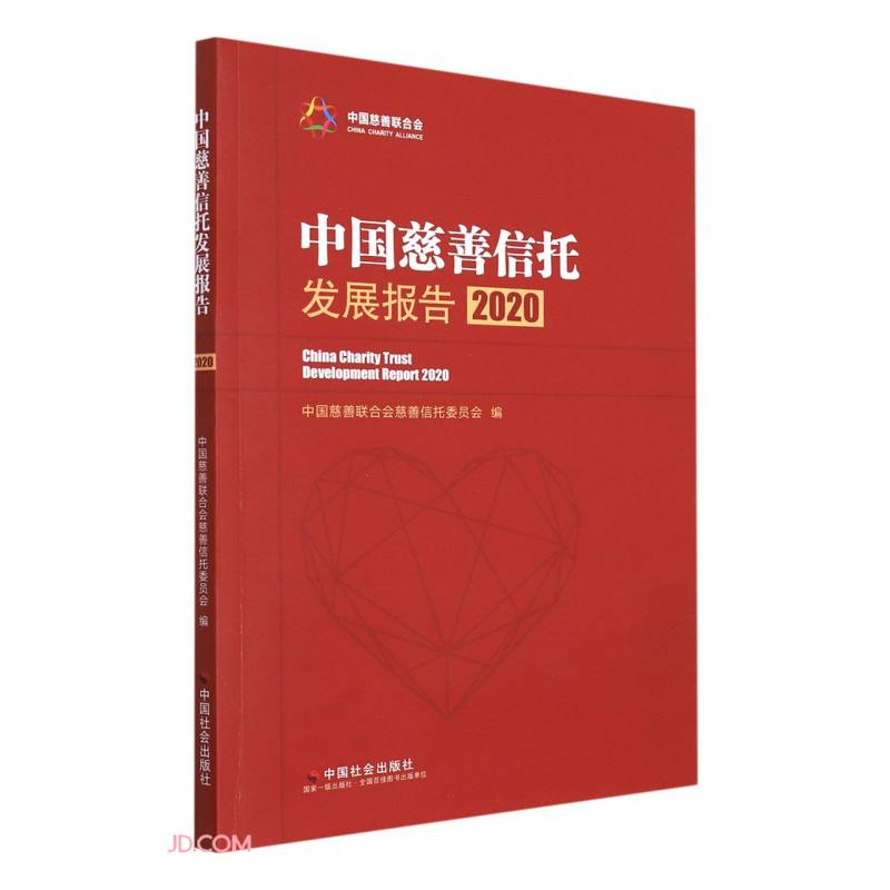 中国慈善信托发展报告(2020)