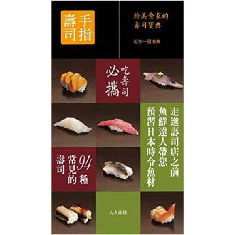 现货台版 手指寿司家常烹饪美味健康营养日式料理食谱