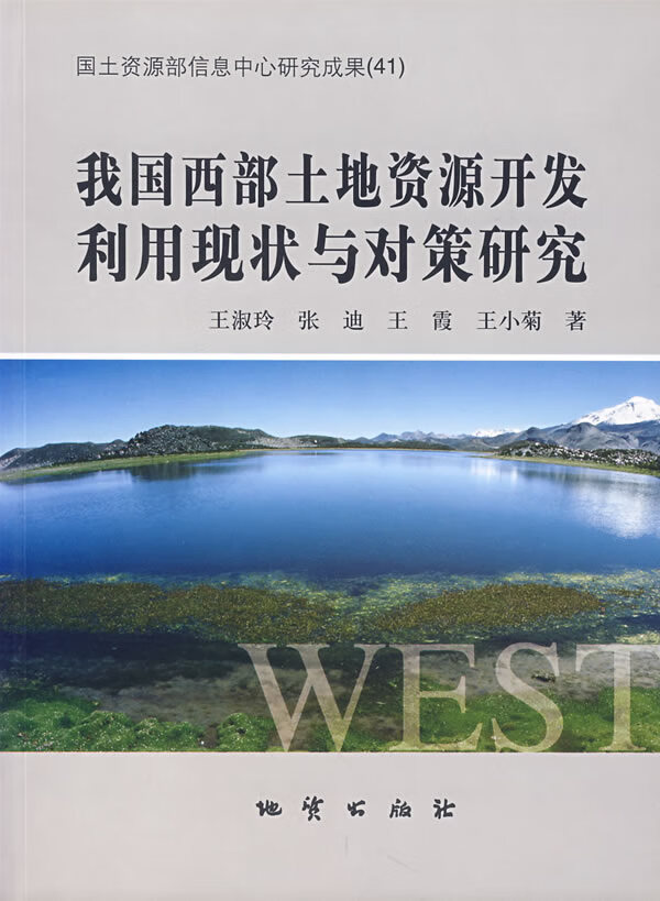 我国西部土地资源开发利用现状与对策研究