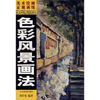 色彩风景画法 张经伦 编