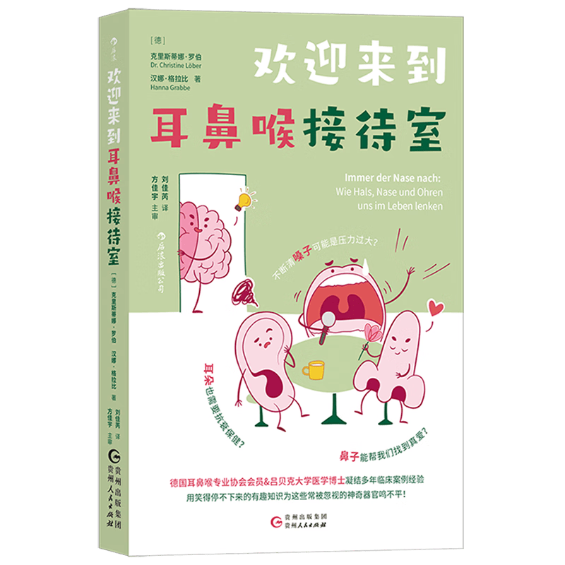 欢迎来到耳鼻喉接待室