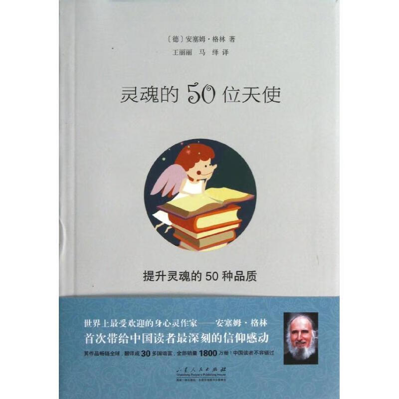 灵魂的50位天使 (德)格林【书】