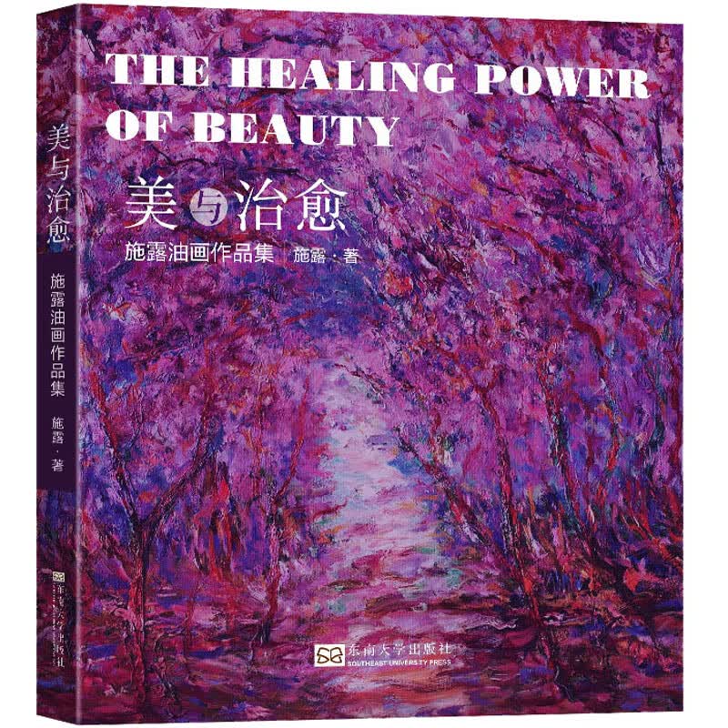 美与治愈 施露油画作品集 施露  书籍 图书