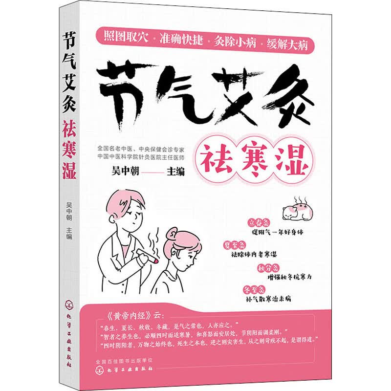 节气艾灸祛寒湿 吴中朝 编 书籍