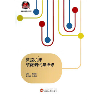 数控机床装配调试与维修 庞权如主编 武汉大学出版社 9787307123649