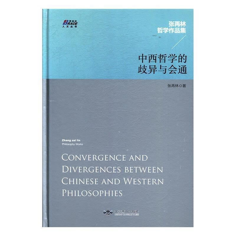 中西哲学的歧异与会通 张再林 9787540245696