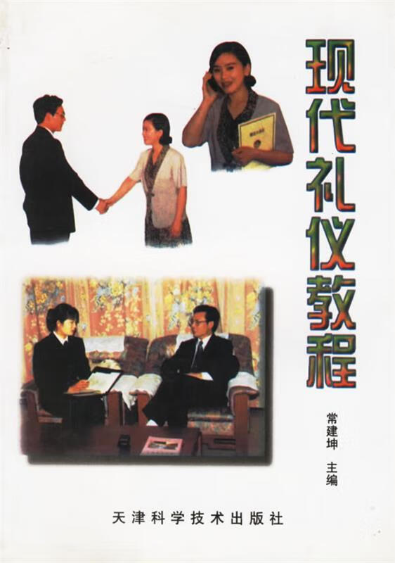 现代礼仪教程 常建坤 主编