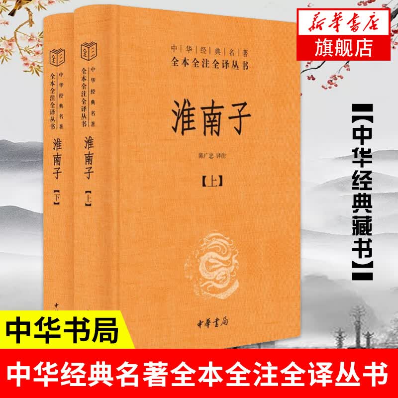 淮南子套装上下册 中华名著全本全注全译丛书 承上启下的道家思想代表作