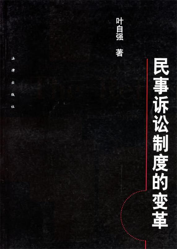 民事诉讼制度的变革