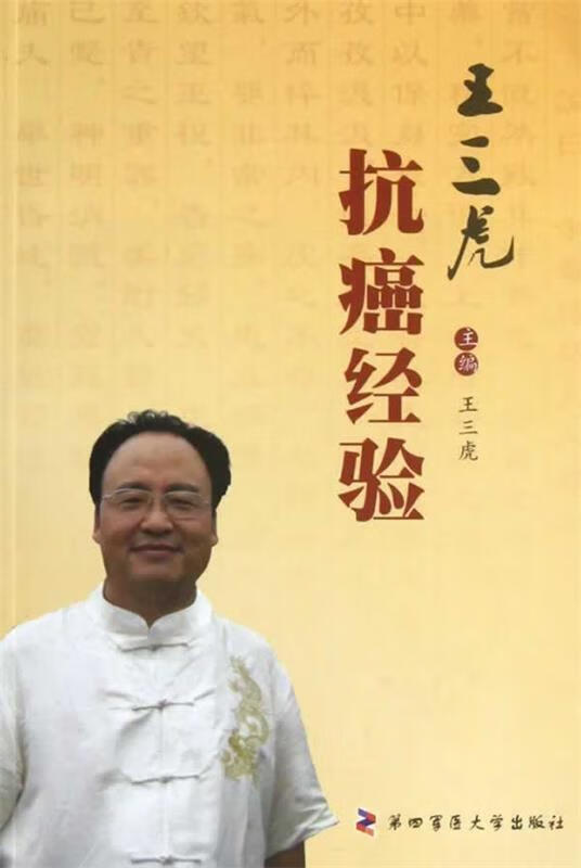 王三虎抗癌经验