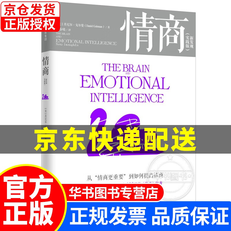 情商（实践版） 新发现——从“情商更重要”到如何提高情商 中信出版社 情商(实践版)