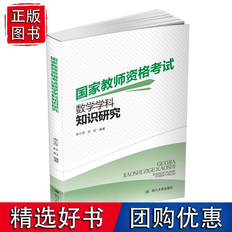 国家教师资格考试数学学科知识研究