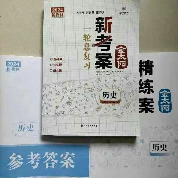 2024新教材金太阳新考案 一轮总复习 历史 单独主书