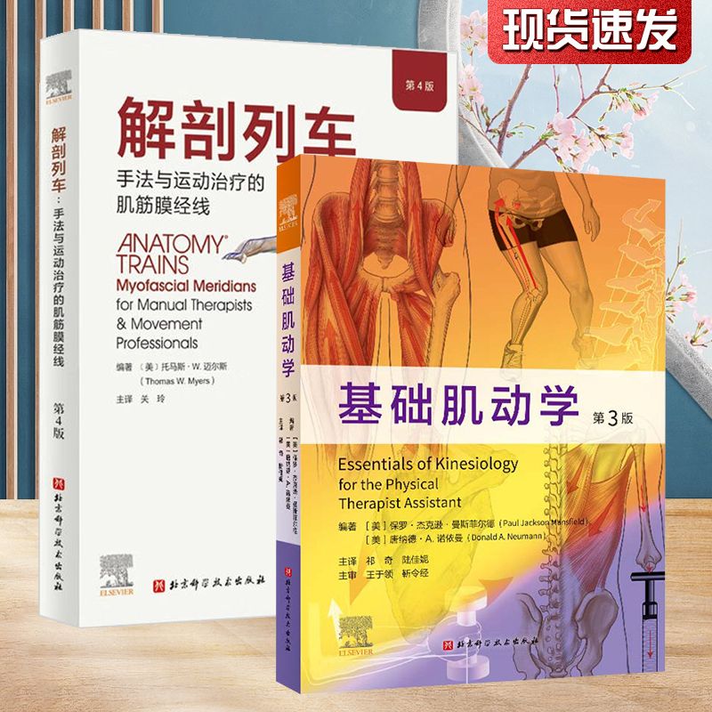 解剖列车+肌动学手法与动作的肌筋膜经线简体中文第4四版关玲