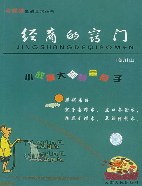 经商的窍门 晓川山 主编【书】