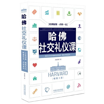哈佛社交礼仪课 刘丽娜