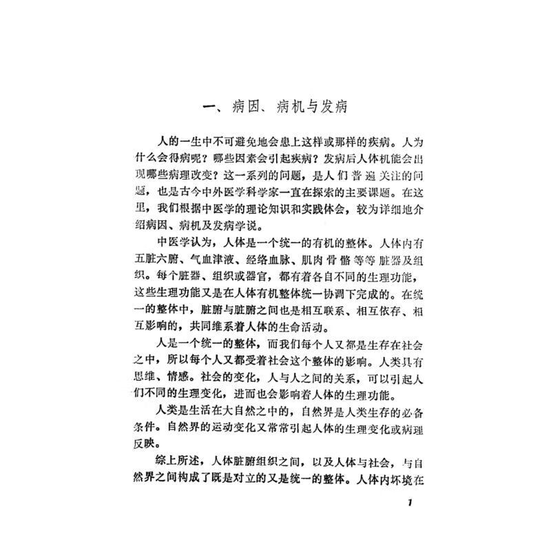 病因病机学说 天津中医学院主编自学中医之路丛书1988 病因病机学说 天津中医学院主编自学中医之路丛书19 病因病机学说 天津中医学院主编自学中医之路丛书19