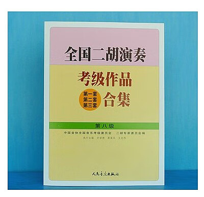 全国二胡演奏考级作品合集教材第1 2 3 4 5 6 7 8 9 10级二胡教辅 二胡考级8级