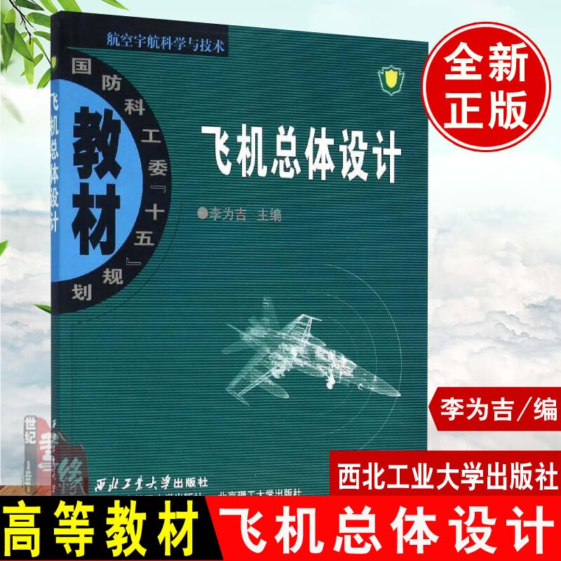 书籍 飞机总体设计 李为吉航空高等学校飞行器设计专业本科生的教材飞机设计工作的工程技术人员参考西北工业大学出版社