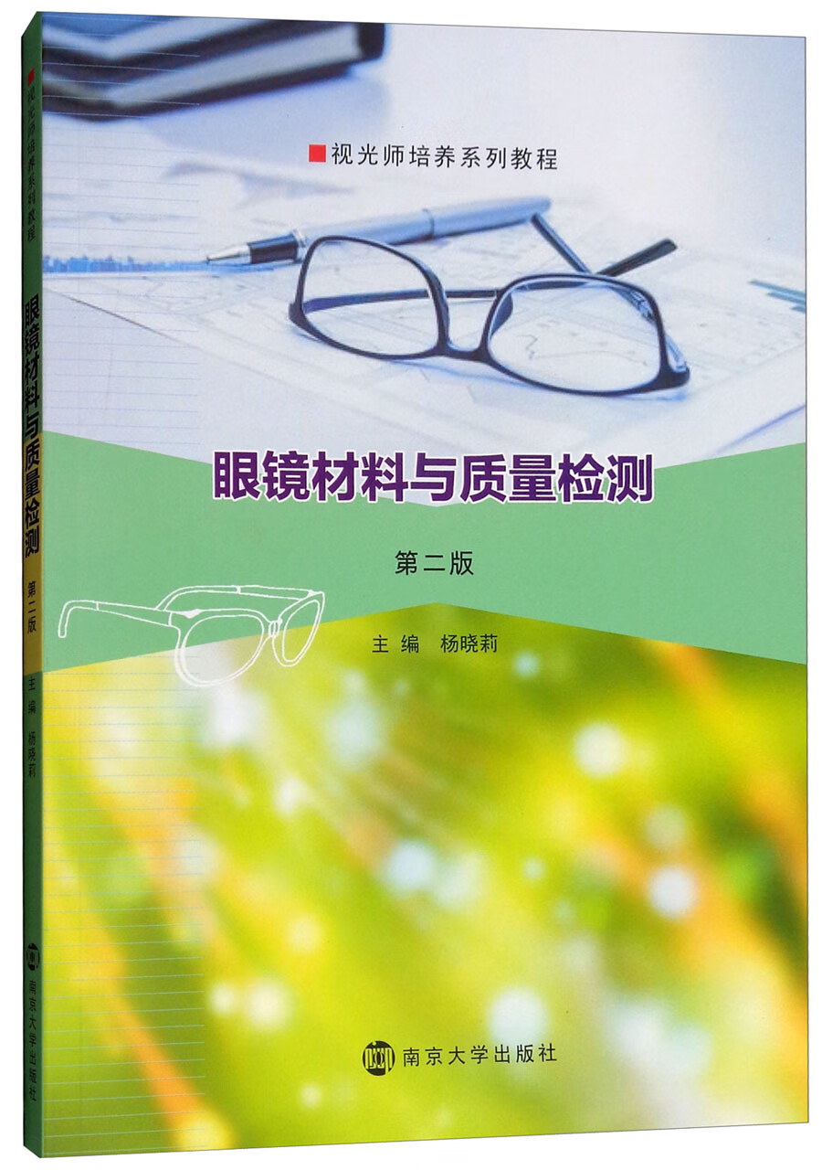 眼镜材料与质量检测（第二版）