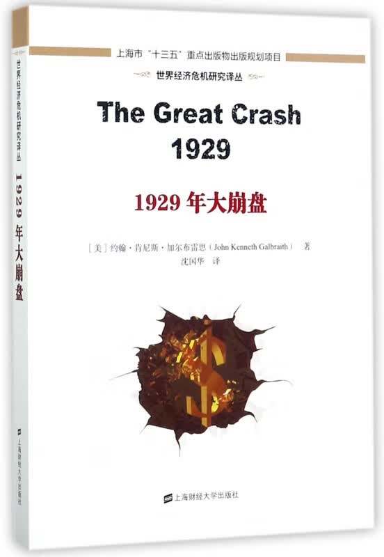 1929年大崩盘(精)/世界经济危机研究译丛